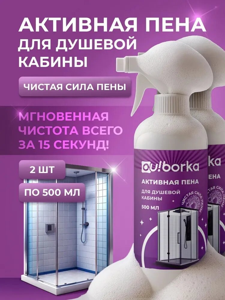 Чистящее средство антиналет для мытья душевых кабин и ванн, 2 шт.