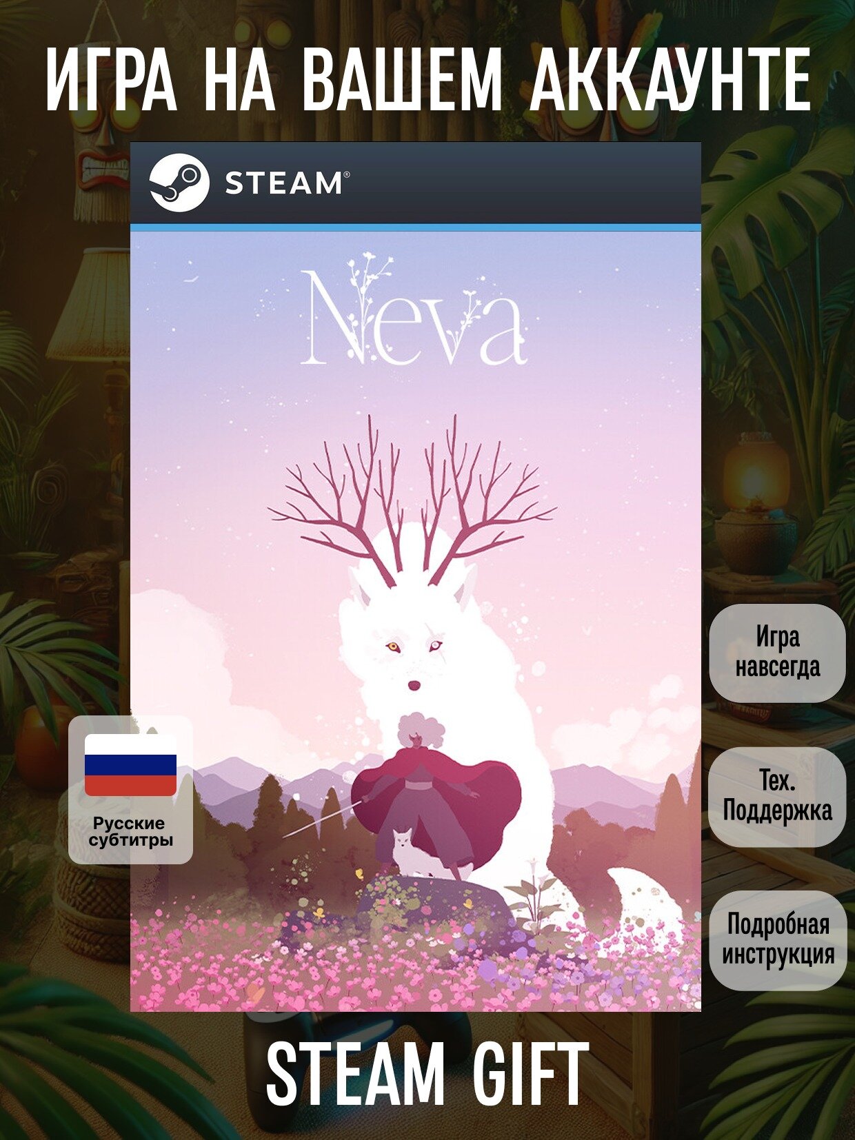 Neva | Steam (PC) | Экшены | Цифровая версия