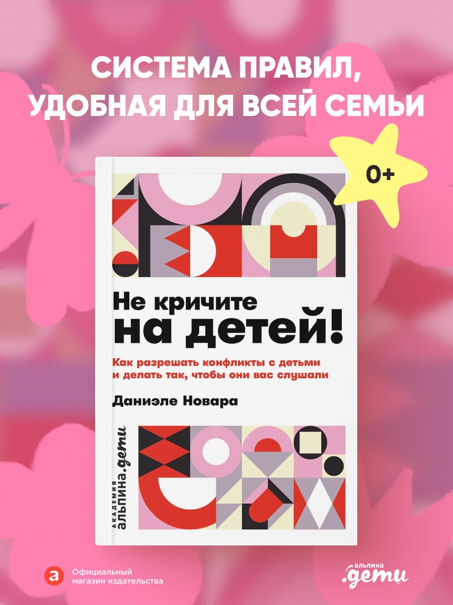 Не кричите на детей! Как разрешать конфликты с детьми и делать так, чтобы они вас слушали | Новара Даниэле