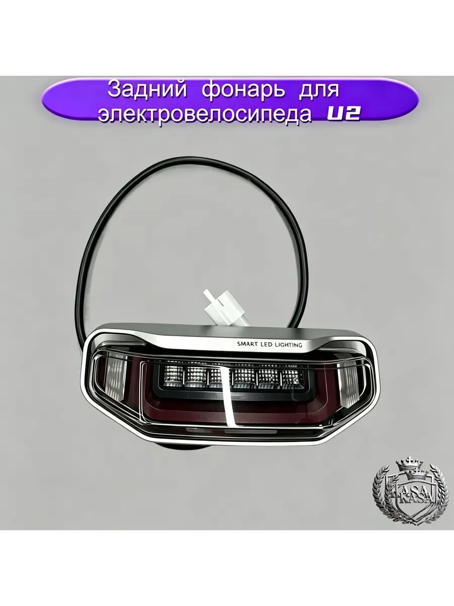 Задний фонарь для электровелосипеда U2
