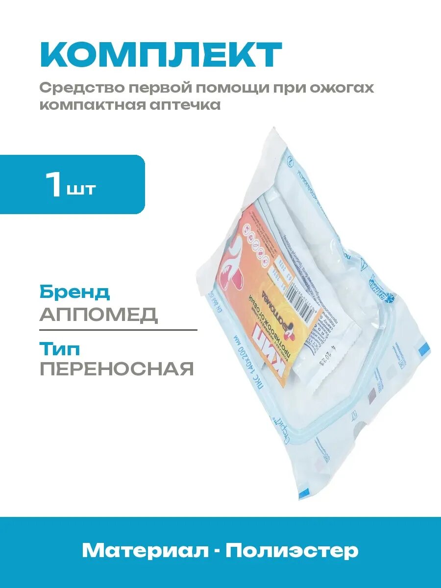 Компактный противоожоговый пакет для первой помощи авто