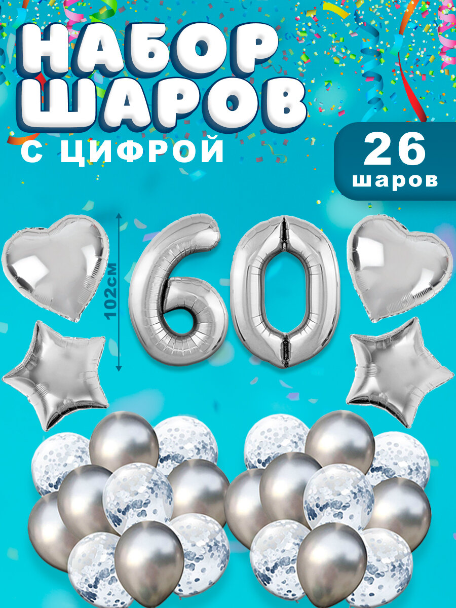 Воздушные шары, композиция из воздушных шаров с фольгированной цифрой 60, 102 см, цвет серебро