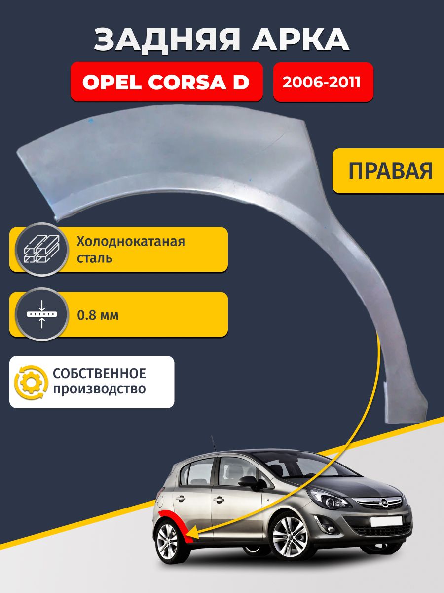 Правая задняя ремонтная арка для автомобиля Opel Corsa D 2006-2011 хэтчбек 5 дв (Опель Корса Д). Холоднокатаная сталь 0,8мм.