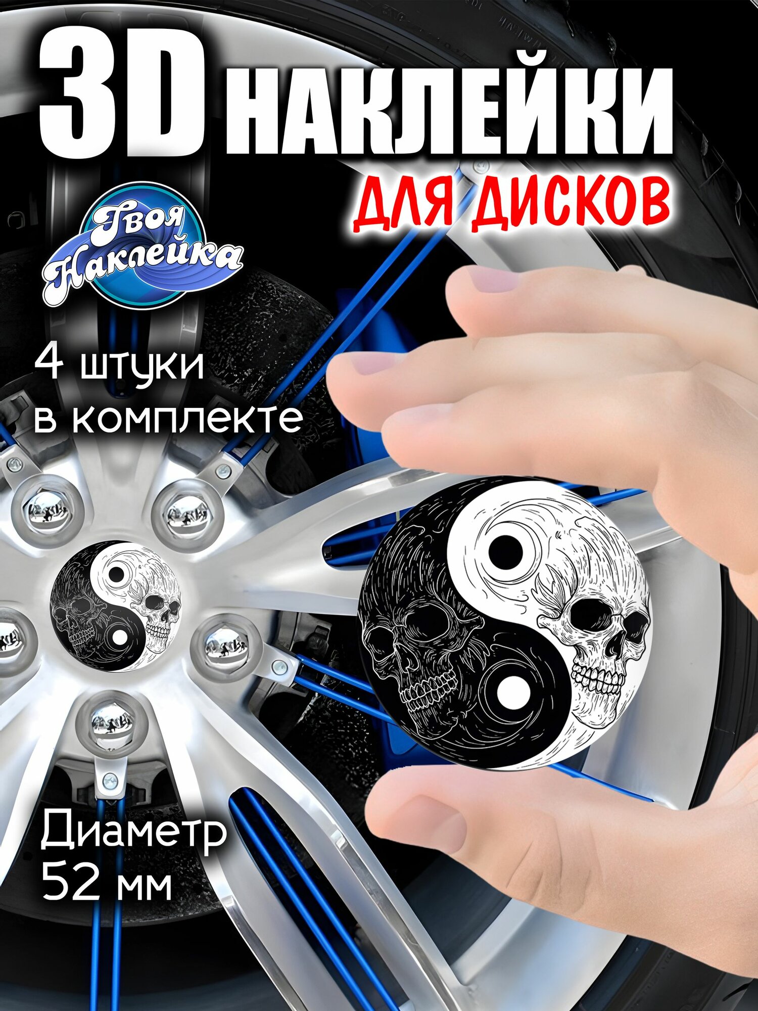3Д Наклейки на колеса АРТ Инь Янь Черепа