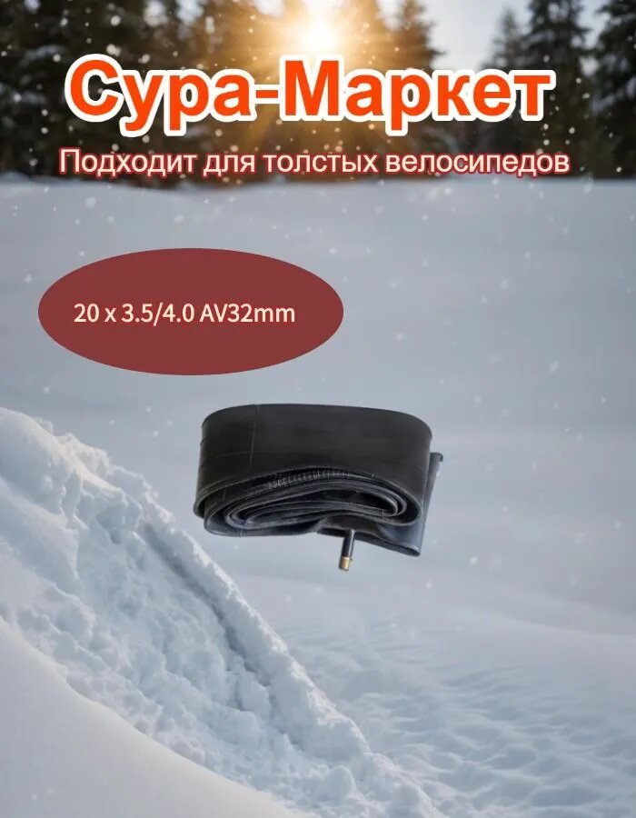 Камера 20х4.0 для велосипедов, электровелосипедов FAT BIKE (Фетбайк). Бутиловая.