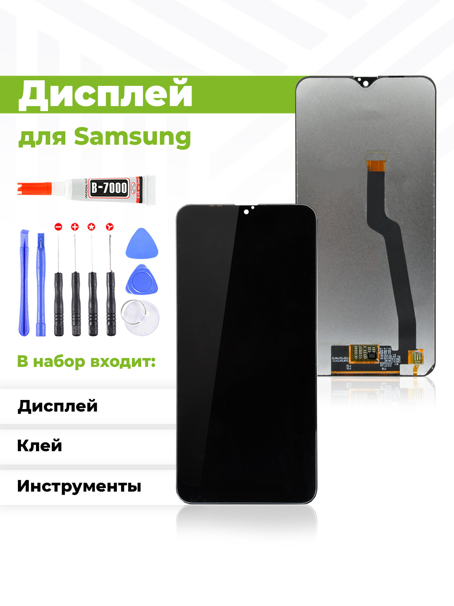 Дисплей для Samsung Galaxy A10 / M10 (A105F / M105F) в сборе с тачскрином, чёрный + набор инструментов + клей B-7000