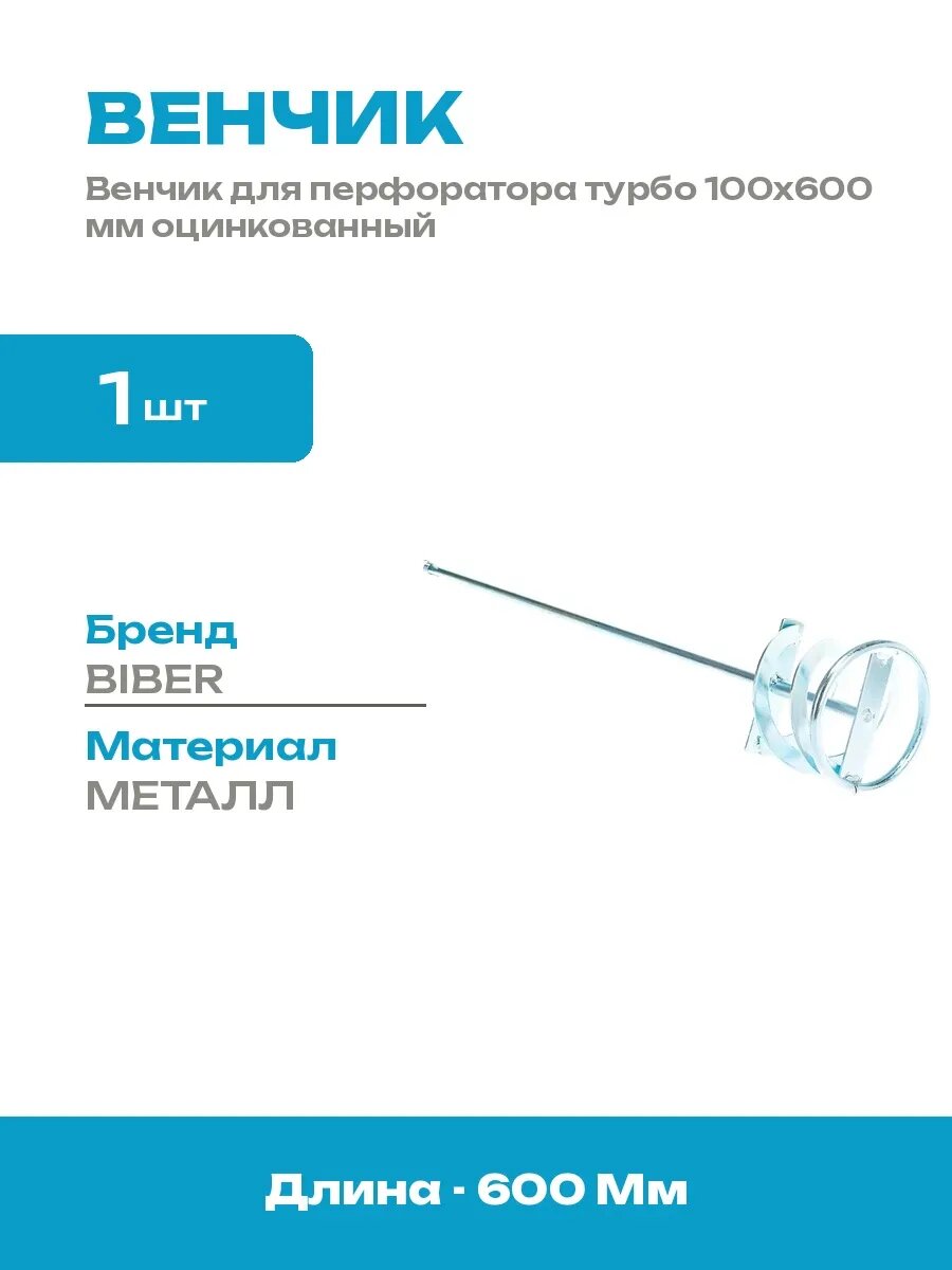 Венчик турбо для смесей SDS Plus 100x600 мм оцинкованный