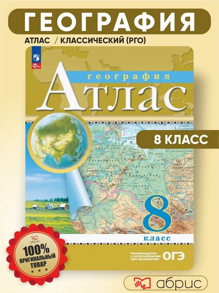 География Атлас 8 класс