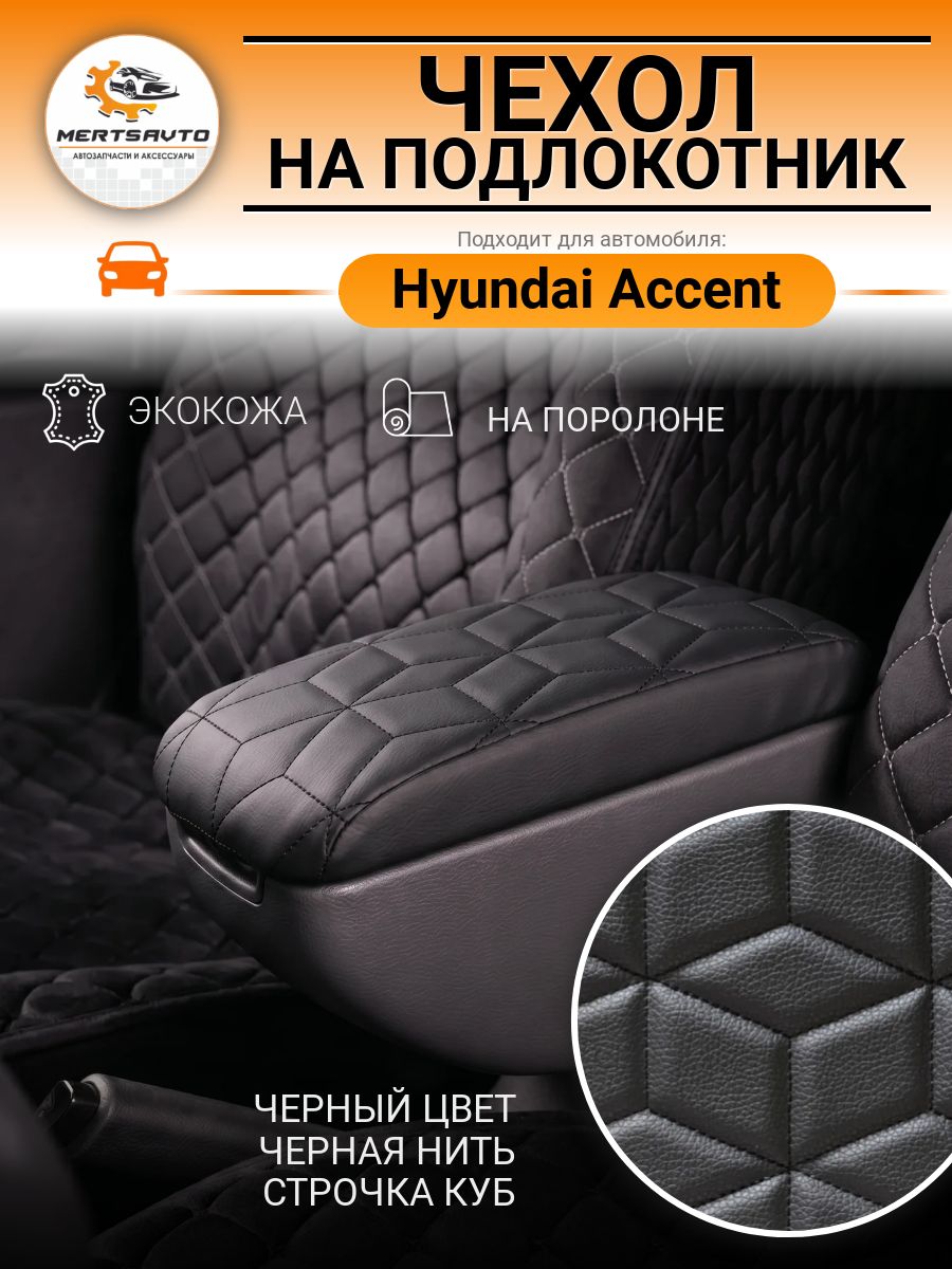Чехол на подлокотник Хендай Акцент, цвет: черный с черной строкой куб