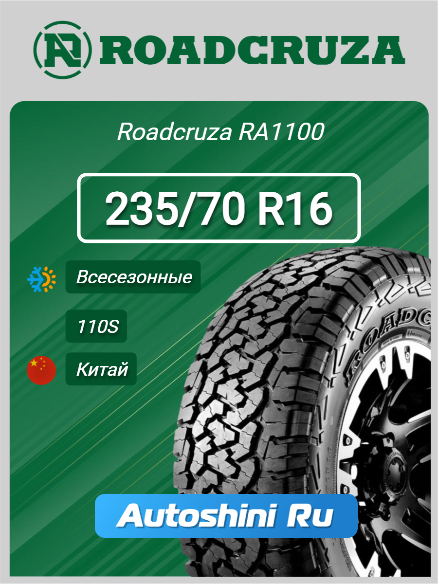 Шины всесезонные Roadcruza RA1100 235/70 R16 110S
