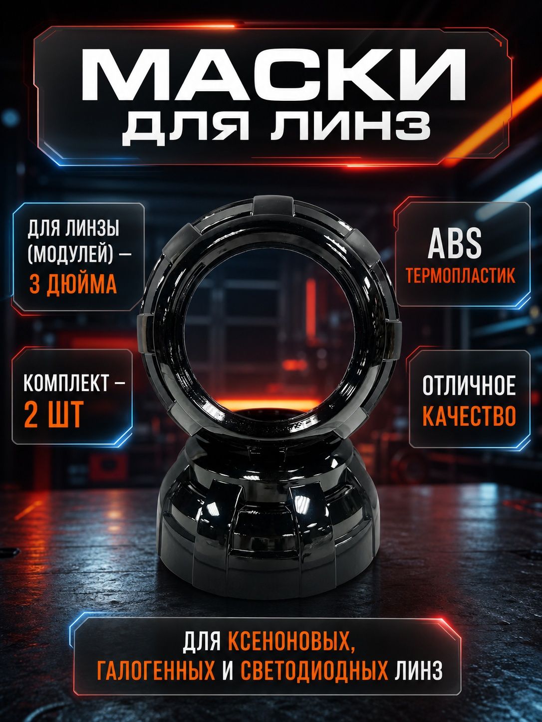 Маски для линз 3 дюйма - №204 (2шт) Черные Маски Z112