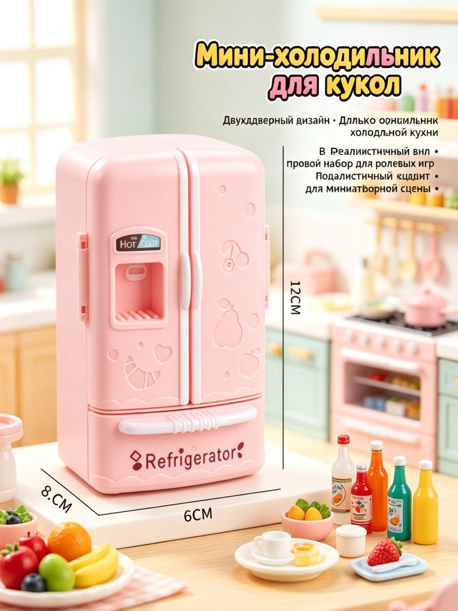 Миниатюрный игрушечный холодильник с двумя дверцами