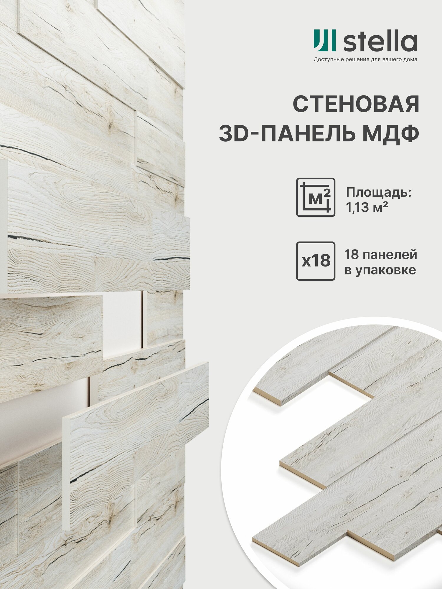 Стеновые панели МДФ 3Д Stella для кухни, для стен и комнаты; цвет Дуб Санремо Белый (упаковка 18 штук)