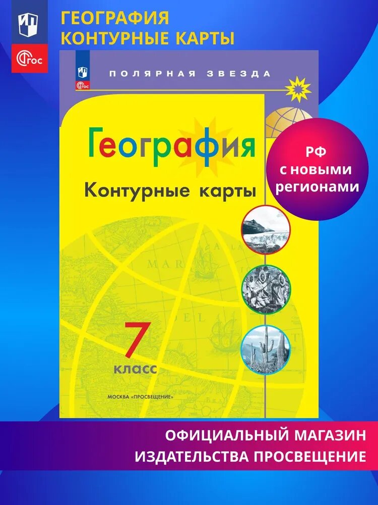 География. Контурные карты. 7 класс. ФГОС. Полярная звезда | Матвеев А. В.