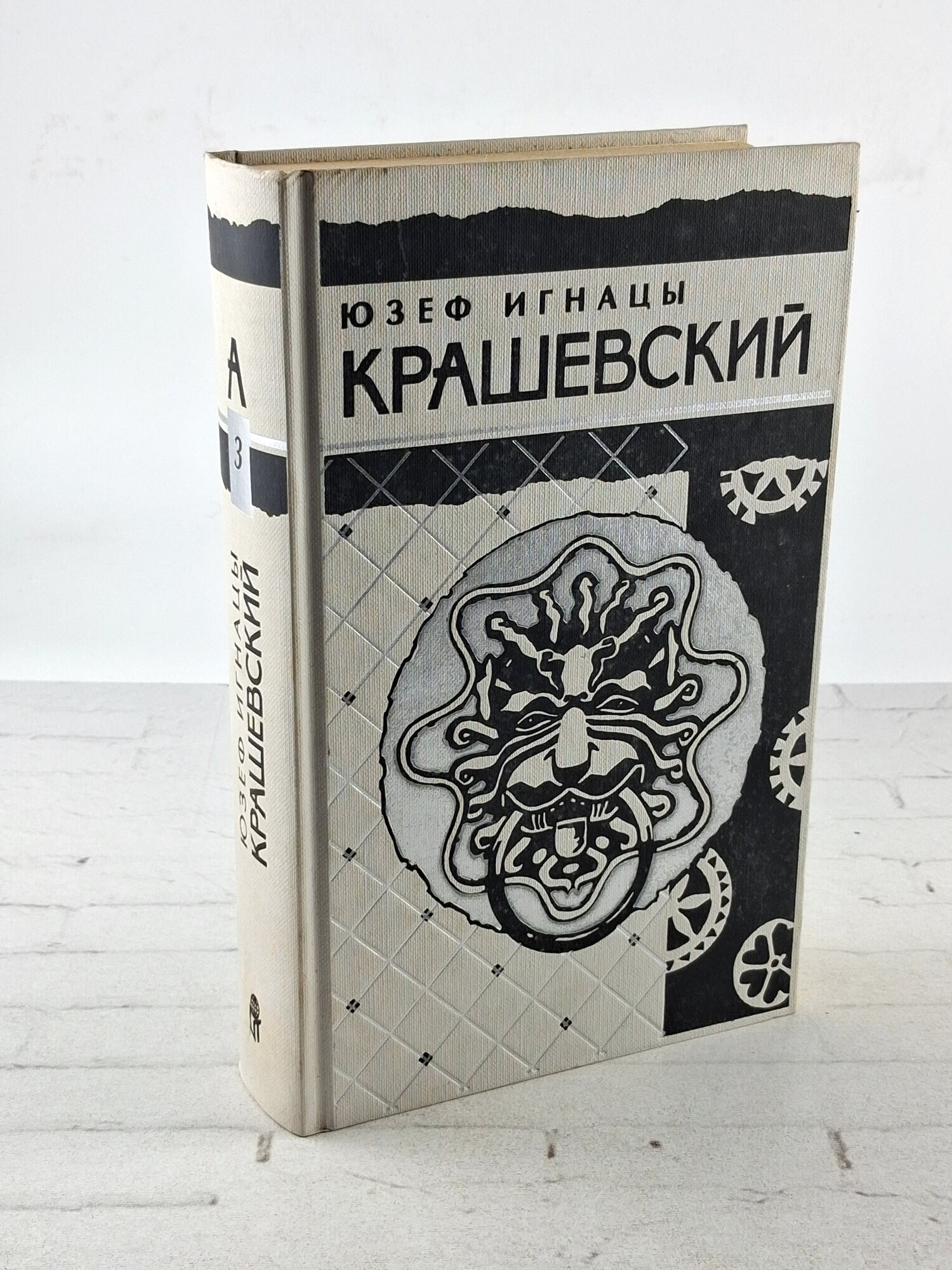 Собрание сочинений в 10 т. Том 3 / Крашевский Ю. И. 1996