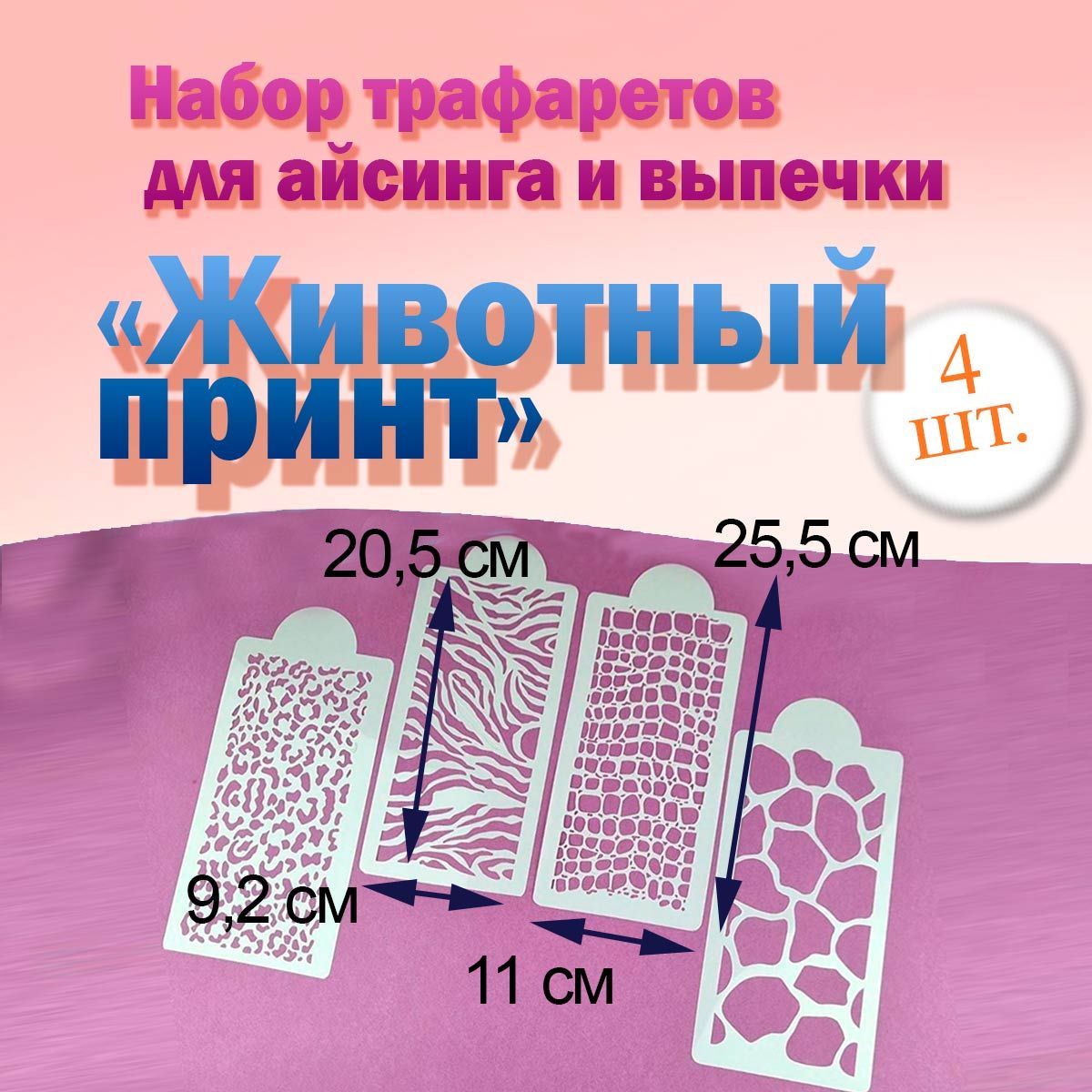 Набор трафаретов для айсинга и выпечки Животный принт 4 шт