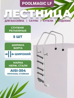 Лестница для бассейна Poolmagic LF 515 5 ступеней