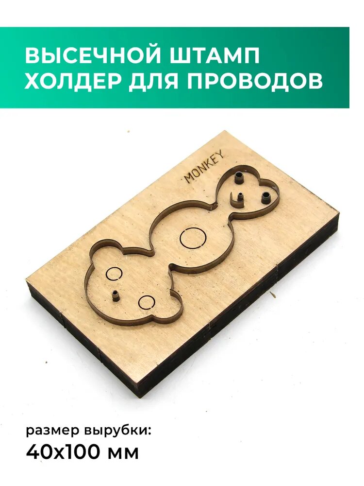 Высечной штамп (штанцформа) для вырубки кожи, пробойник для кожи, холдер для проводов "Обезьянка"
