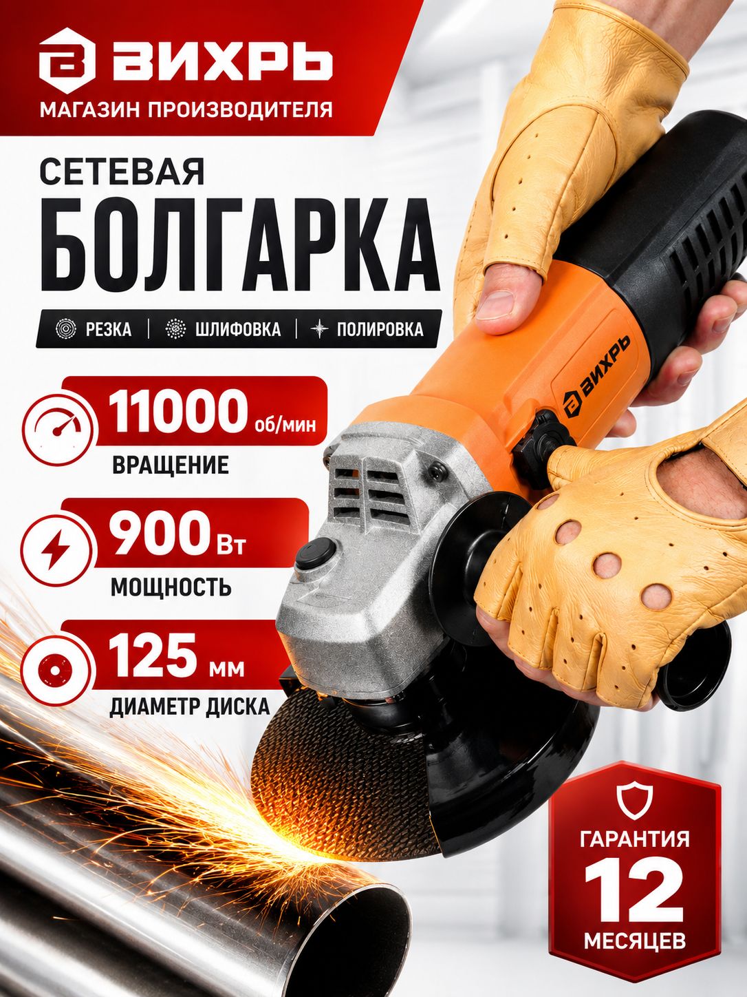 Углошлифовальная машина 900Вт,(болгарка),125мм, 11000 об/мин УШМ-Vi7125 Вихрь