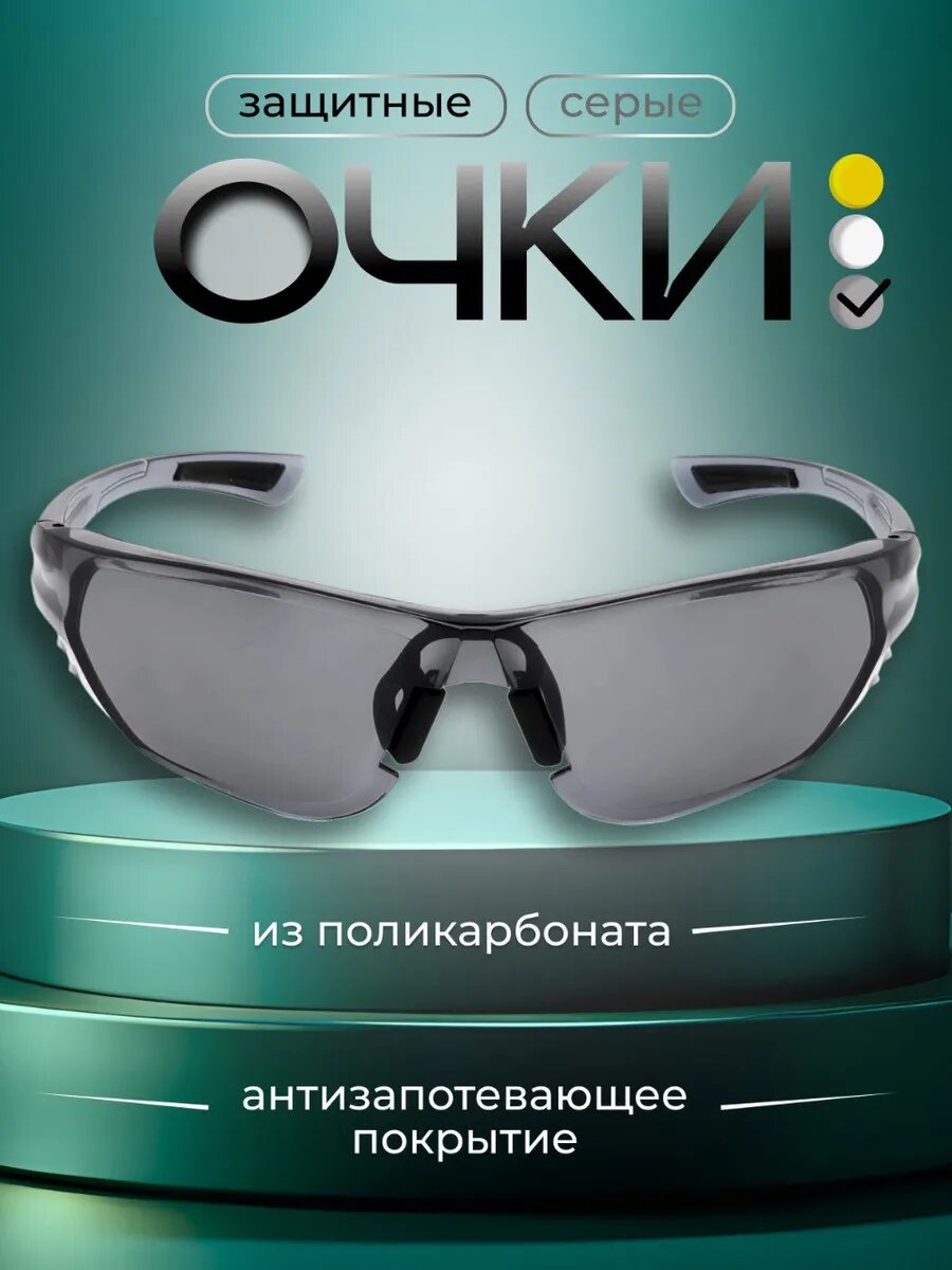 Очки защитные открытые поликарбонатные Идеал серые, Еланпласт