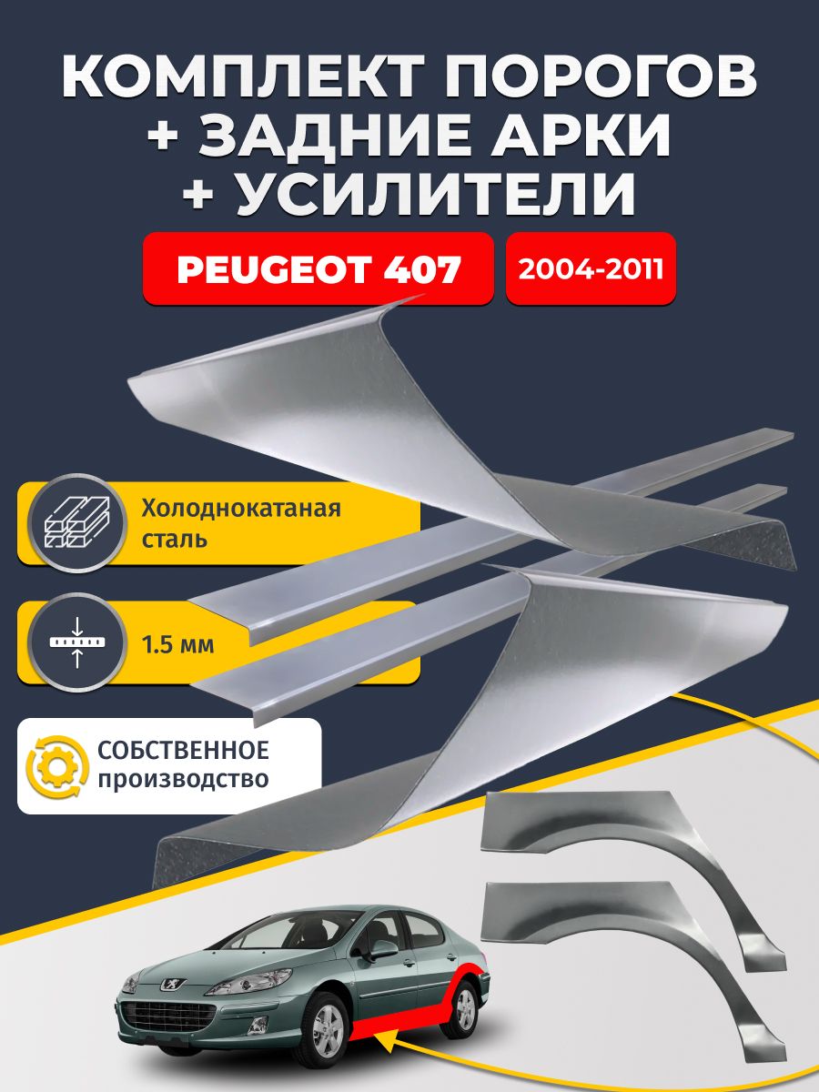 Комплект ремонтных задних арок(0,8 мм) и стандартных порогов(1,5 мм) + усилители (1,5 мм.) на Peugeot 407 2004-2011 Седан (Пежо 407). Материал холоднокатаная сталь.