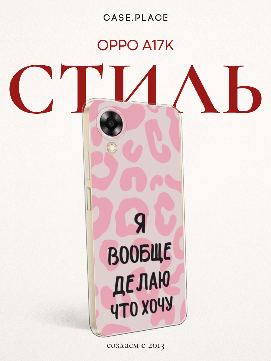 Силиконовый чехол на Oppo A17K / Оппо A17K с принтом Я делаю что хочу