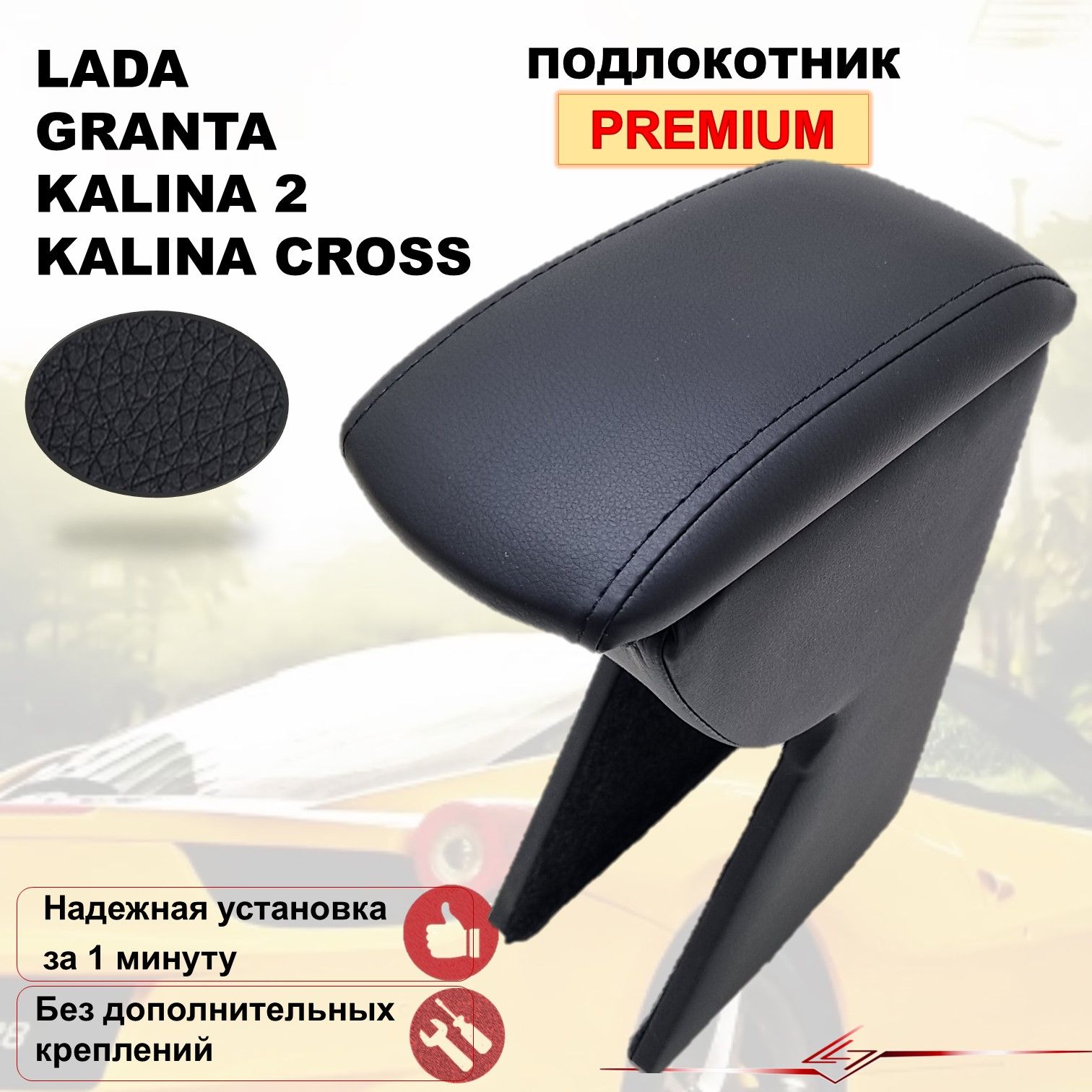 Lada Granta Лада Гранта (2011-наст. вр.) подлокотник (бокс-бар) автомобильный универсальный Line Vision из экокожи премиум