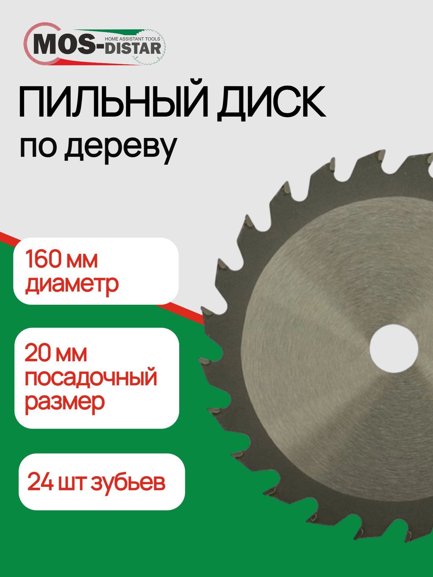 Пильный диск Стандарт 160*24Т*20 дерево