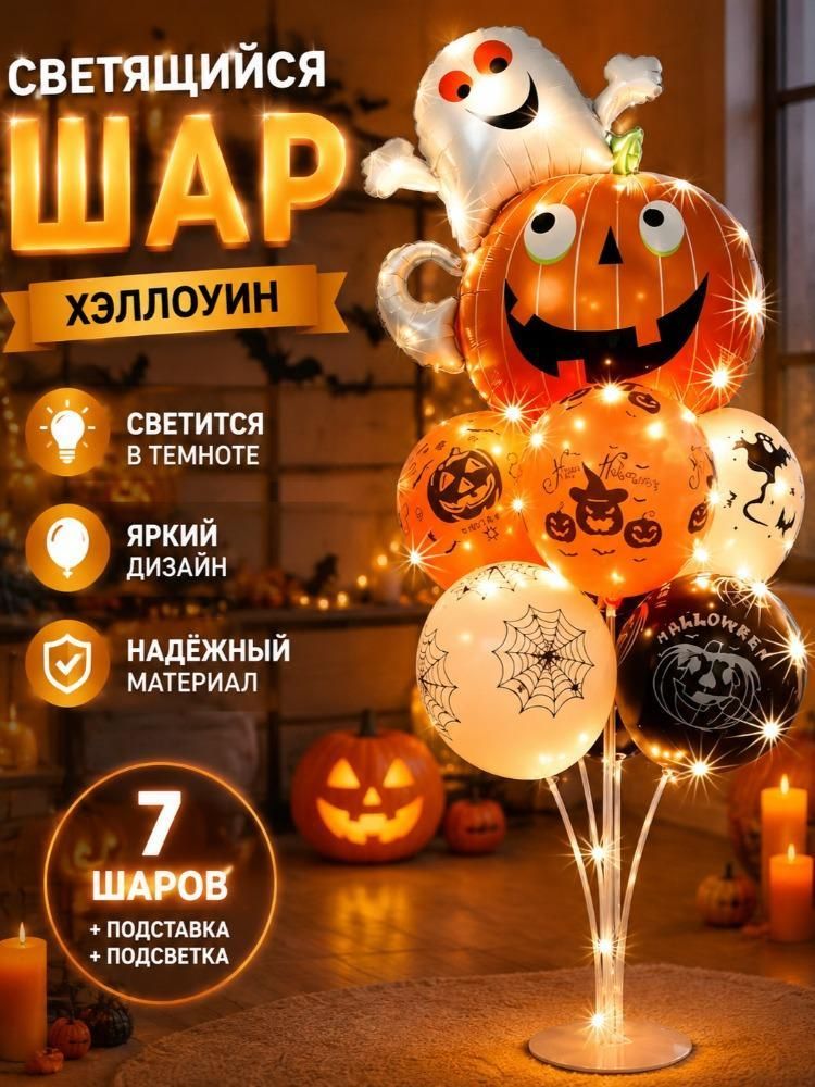 Воздушные шары, тыквенные фонари и светящиеся декорации на Хэллоуин