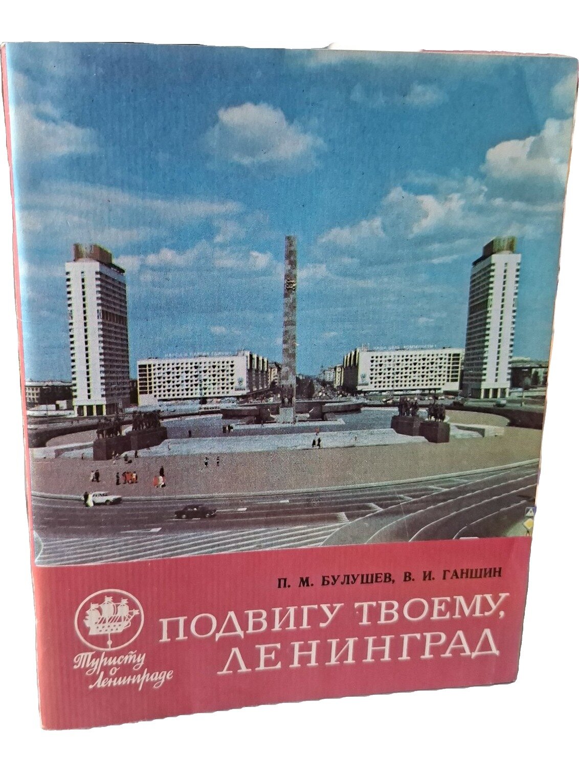 Подвигу твоему, Ленинград. Булушев Павел Михайлович. Лениздат. 1977. Мягкая обложка. 64 стр