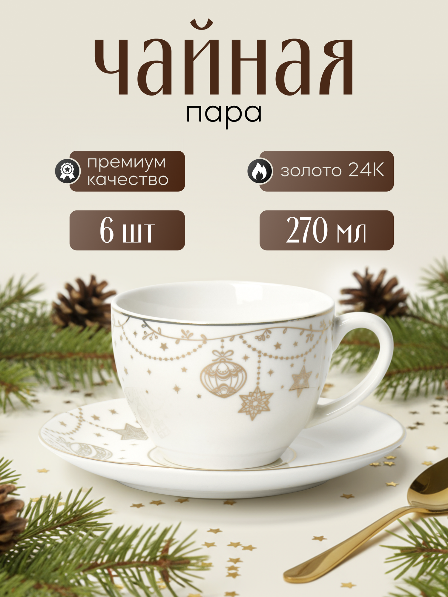 Чайный сервиз на 6 персон подарочный "Золото"