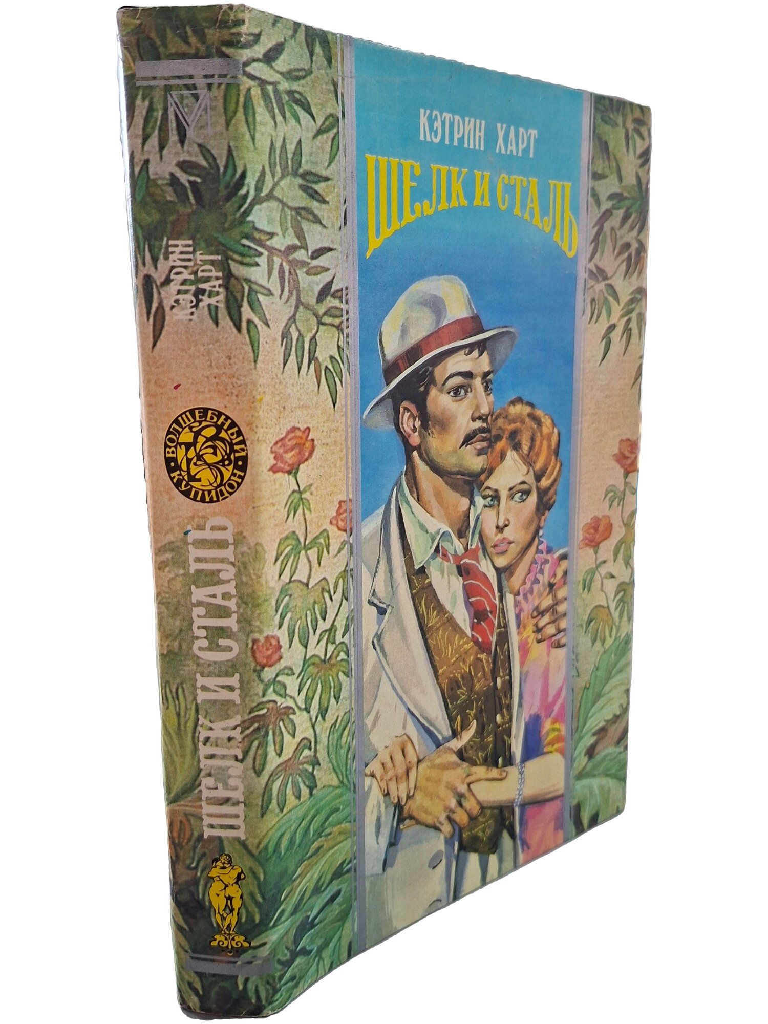 Шелк и сталь. Харт Кэтрин. Олма-Пресс. 1995. Твердый переплет, суперобложка. 384 стр