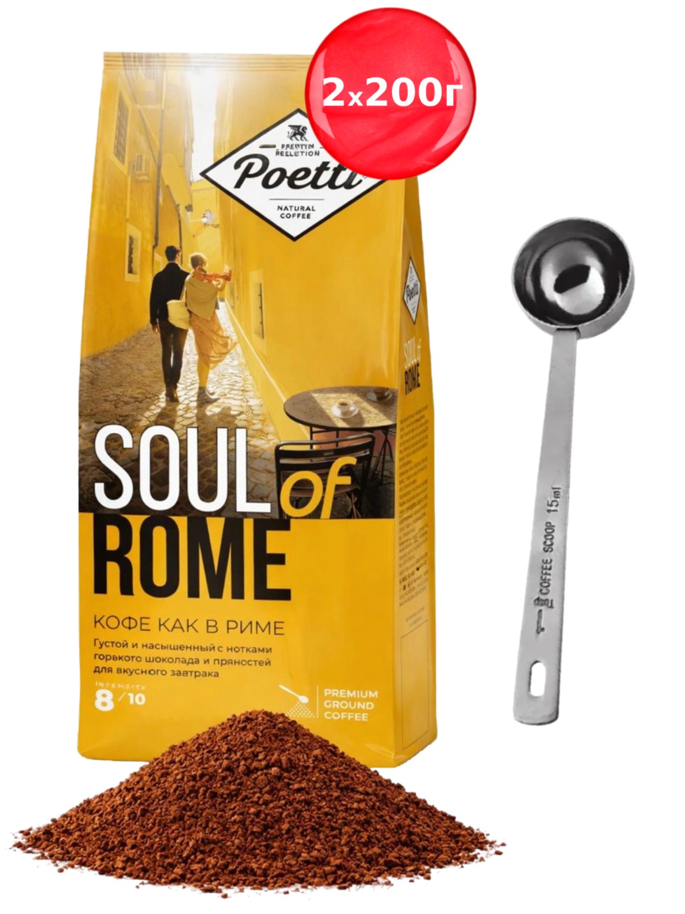 Кофе молотый Poetti Soul of Rome 100% Арабика, 200 г х 2 шт + ложка