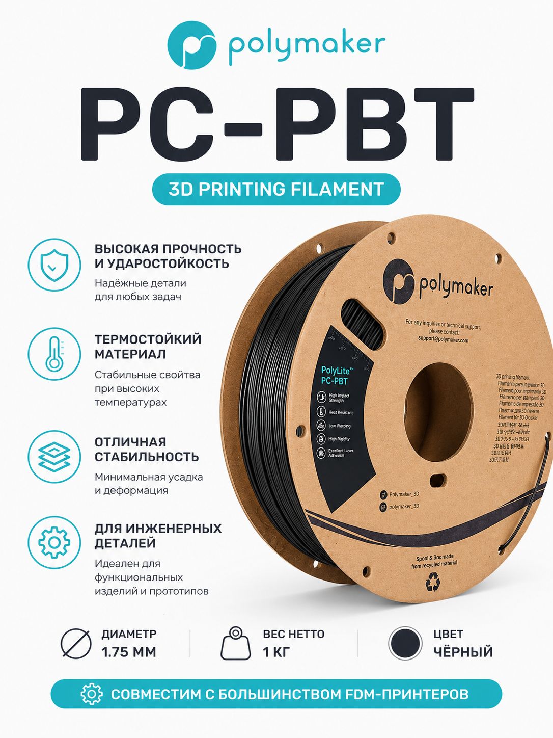 Polymaker PC-PBT Филамент для 3D-принтера 1.75 мм 1 кг Черный
