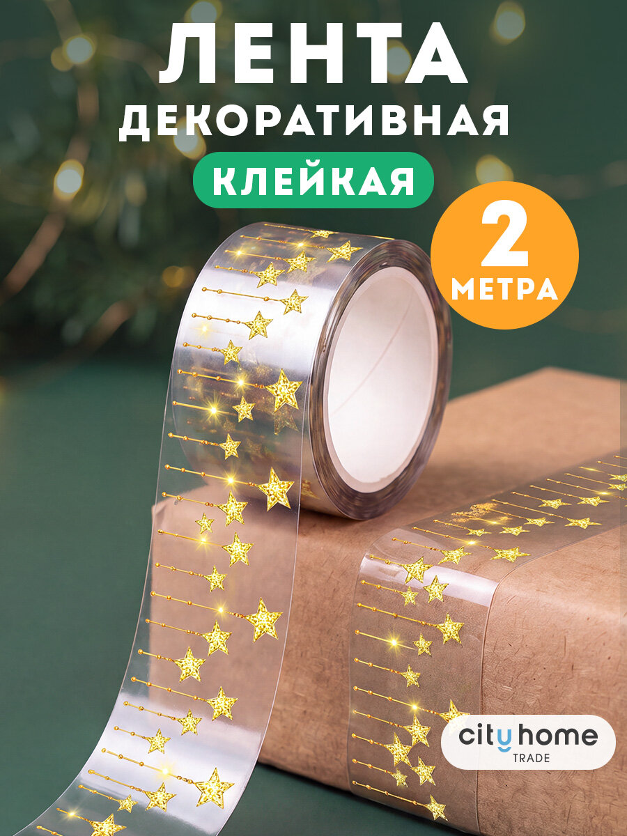 Декоративная клейкая лента новогодняя "Золотые звезды" с орнаментом, в рулоне, 2 метра