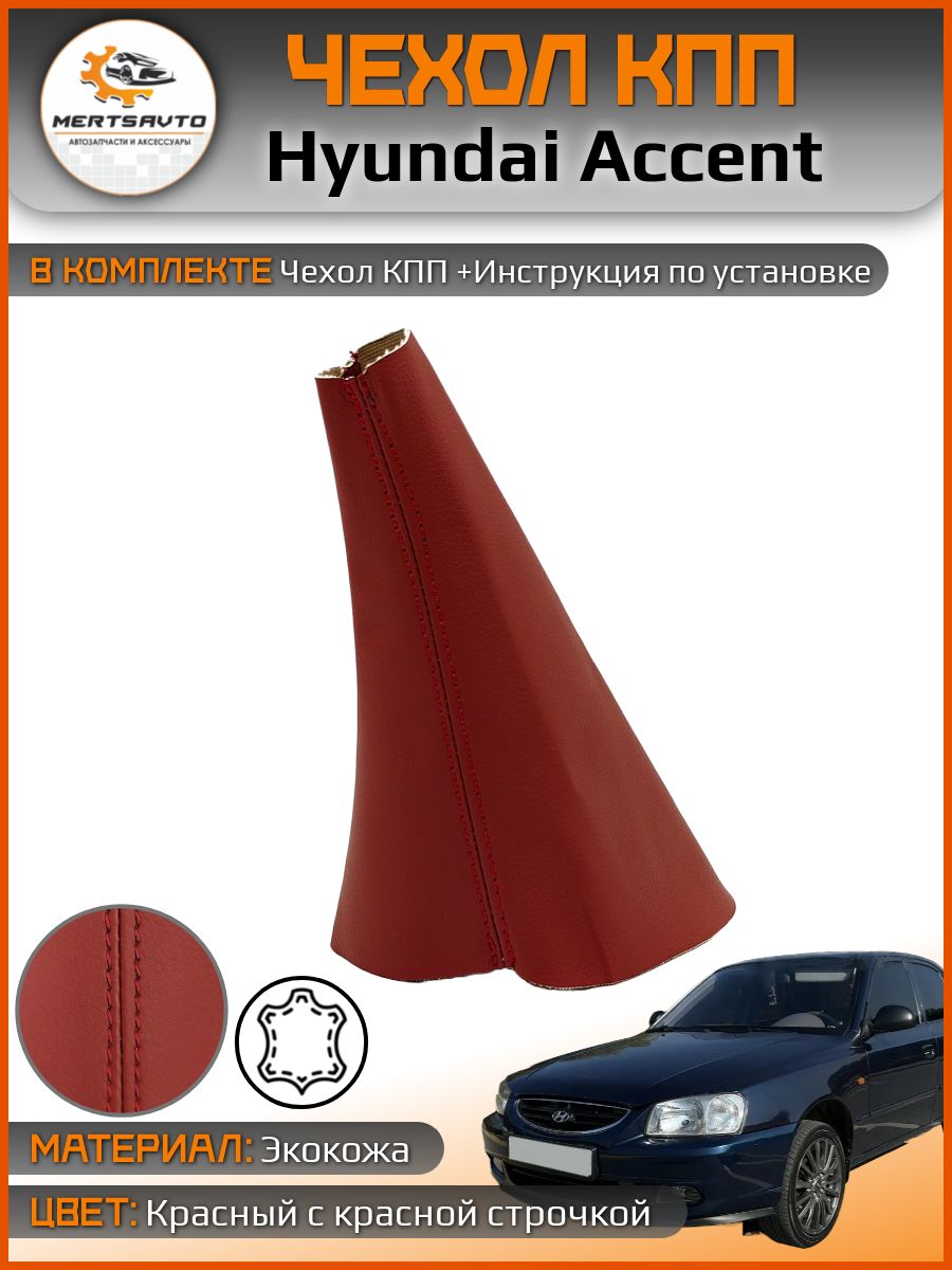 Чехол кпп Hyundai Accent хенде Акцент, цвет: красный с красной строкой