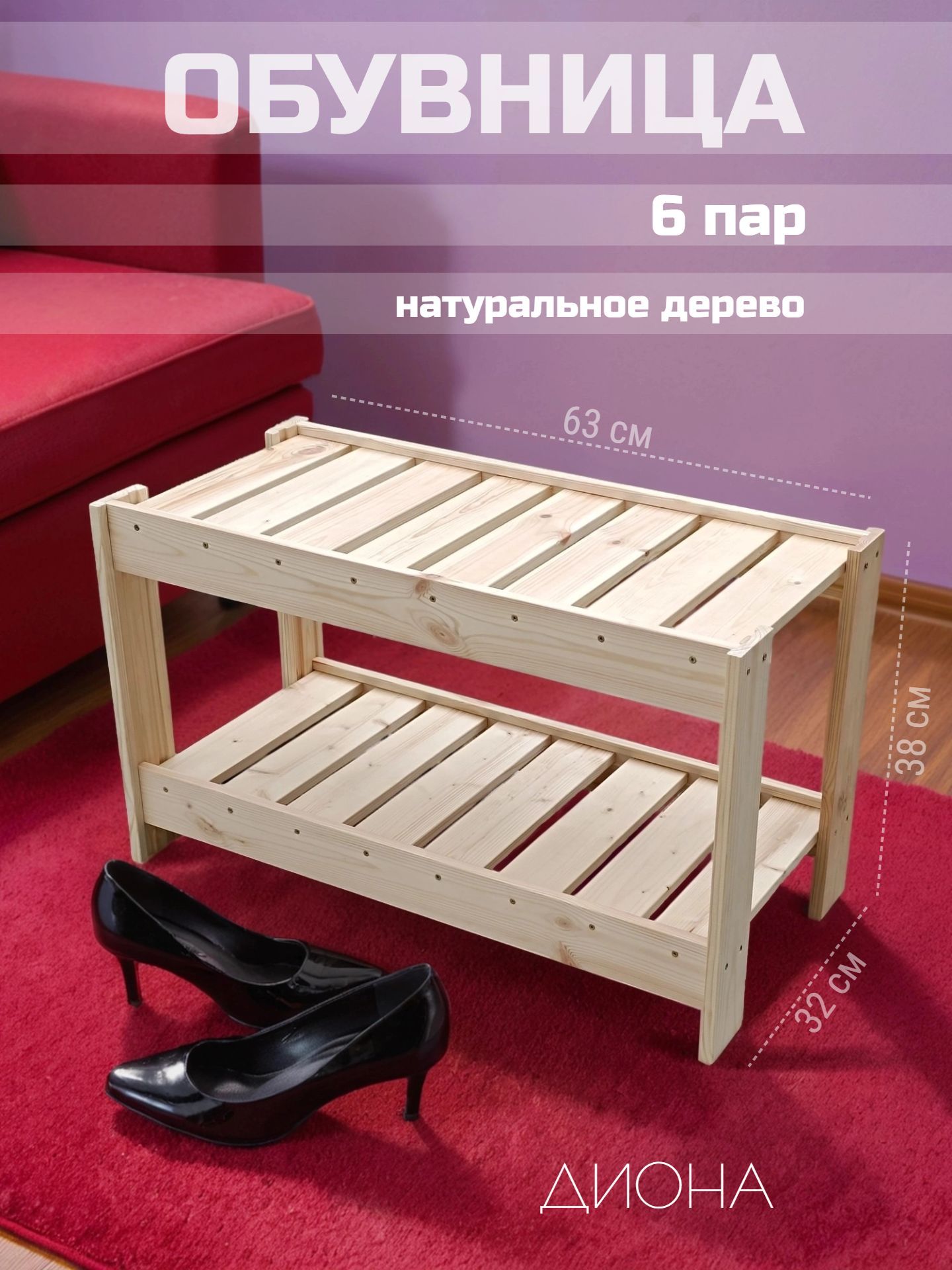DIONE обувница деревянная из массива