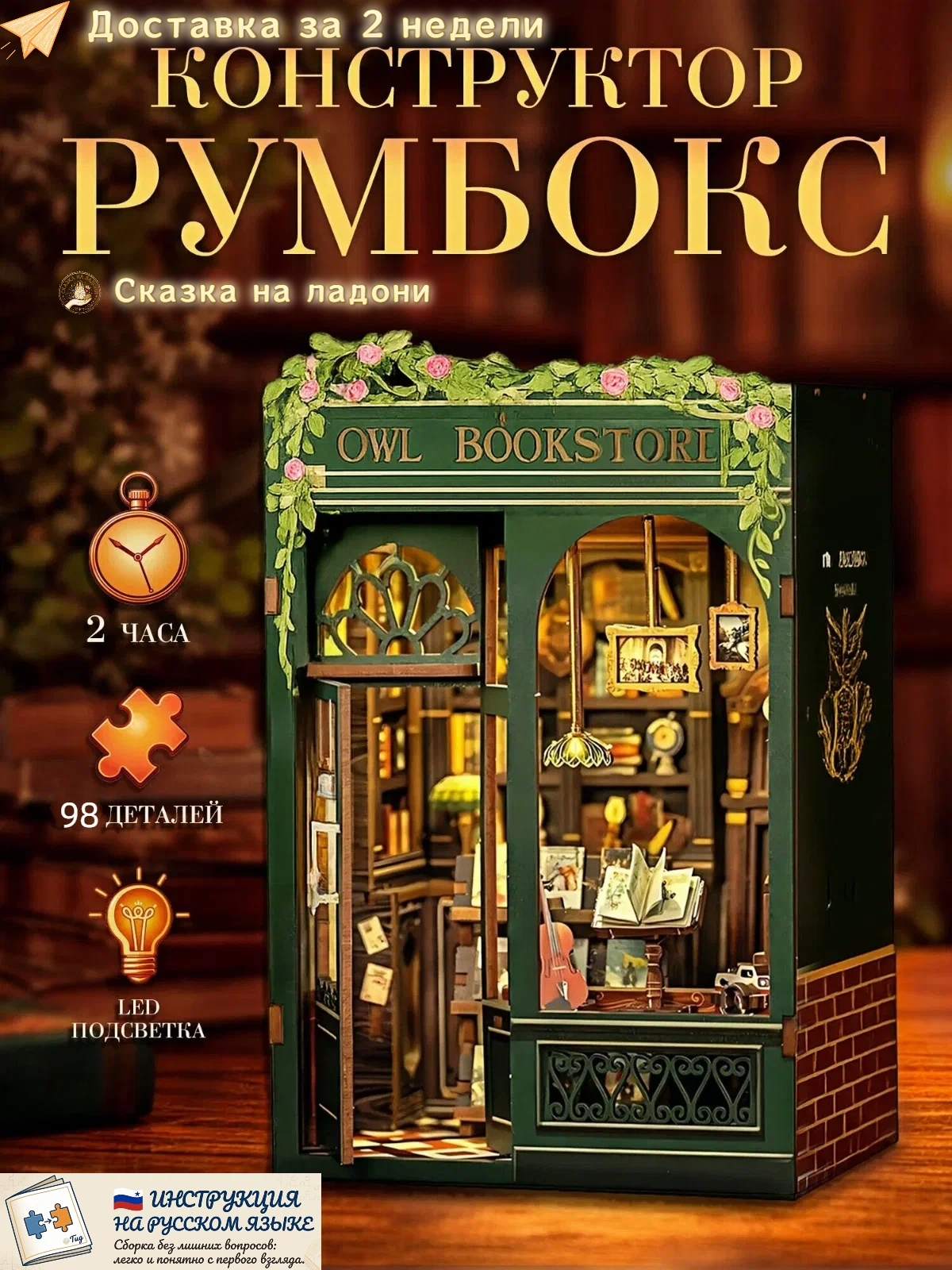 Румбокс-конструктор [Совиная книжная лавка] из дерева с LED-подсветкой, набор для творчества и подарка
