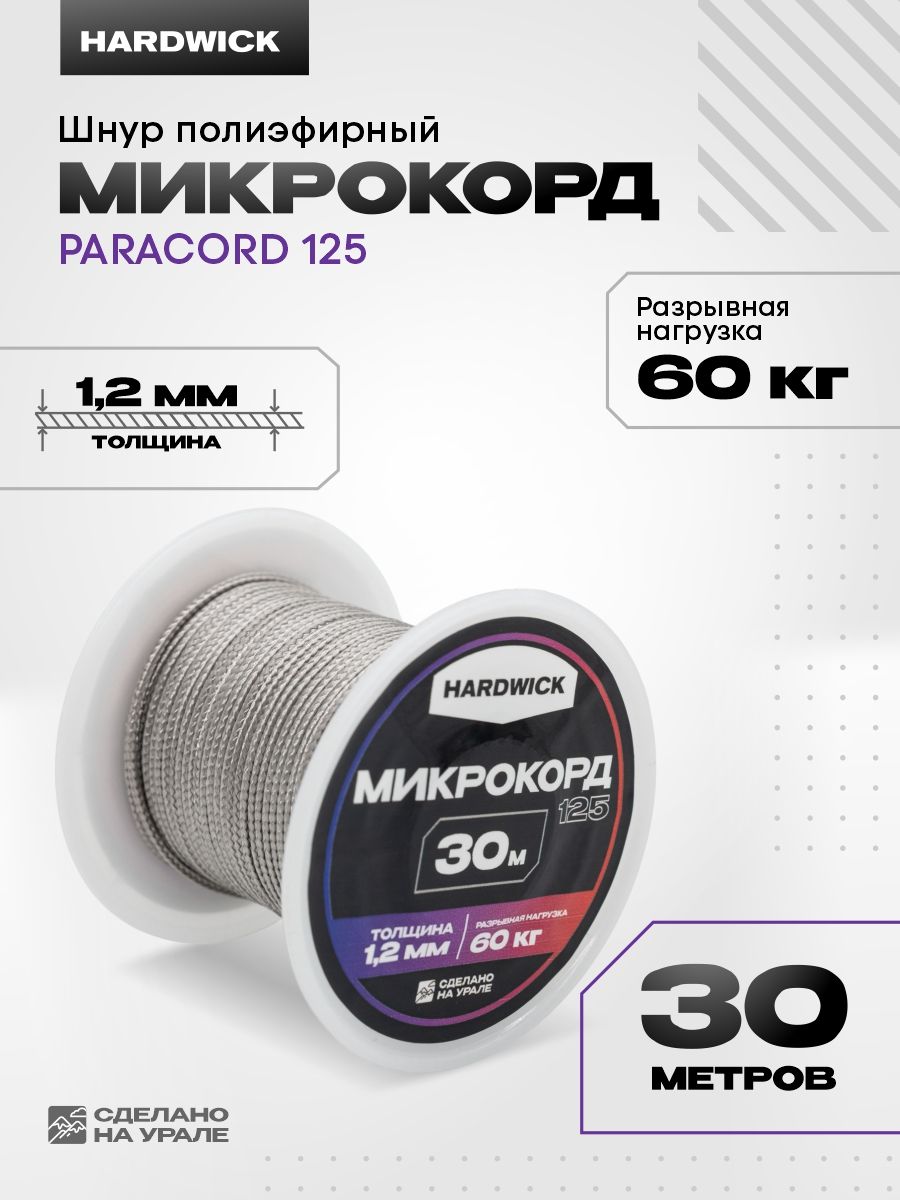 Паракорд для темляка, микрокорд серебро 30м, шнур для рукоделия 1мм