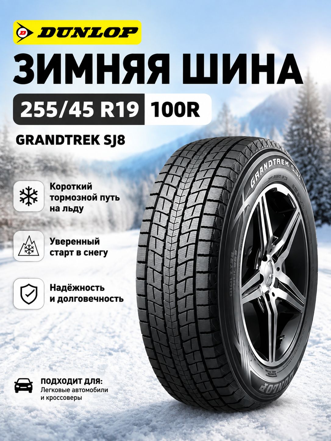 Зимняя резина Dunlop Grandtrek SJ8 255/45 R19 100R нешипованная для Volvo XC60