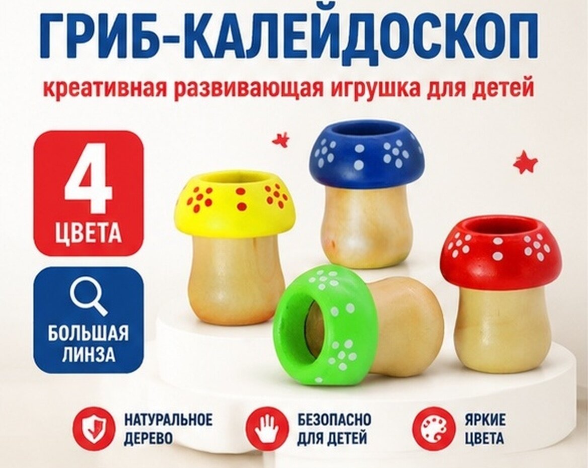 Грибной Калейдоскоп Творческий Образовательный Игрушка Для Ребенка Детский Подарок Многоцветный