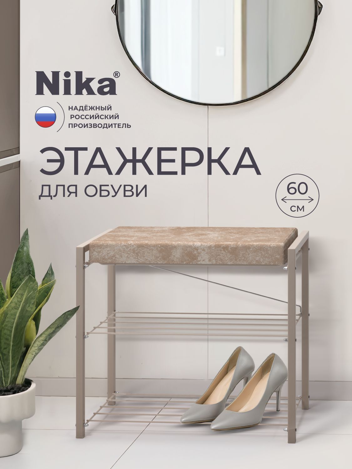 Этажерка для обуви с мягким сиденьем и двумя полками для обуви, латте/бежевый металлик