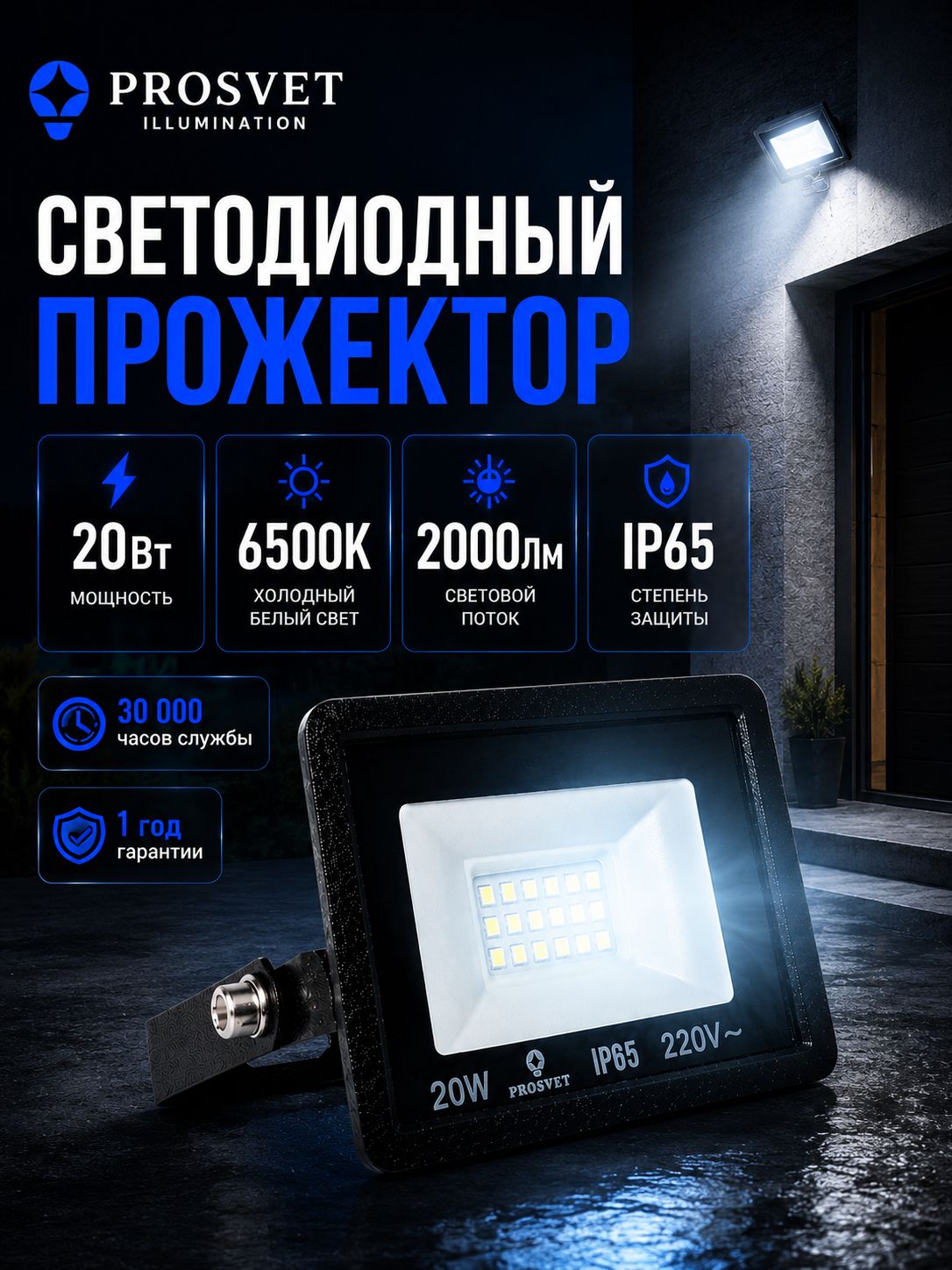Прожектор светодиодный уличный 20Вт 2000Лм 6500К IP65 PROSVET