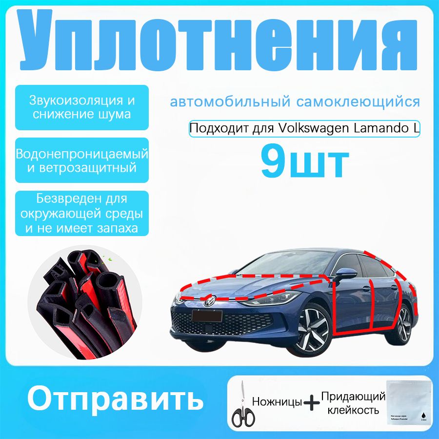 Уплотнительная резиновая полоса для Volkswagen Lamando L годов выпуска, В комплекте с ножницами и усилителем адгезии, черное,9 шт