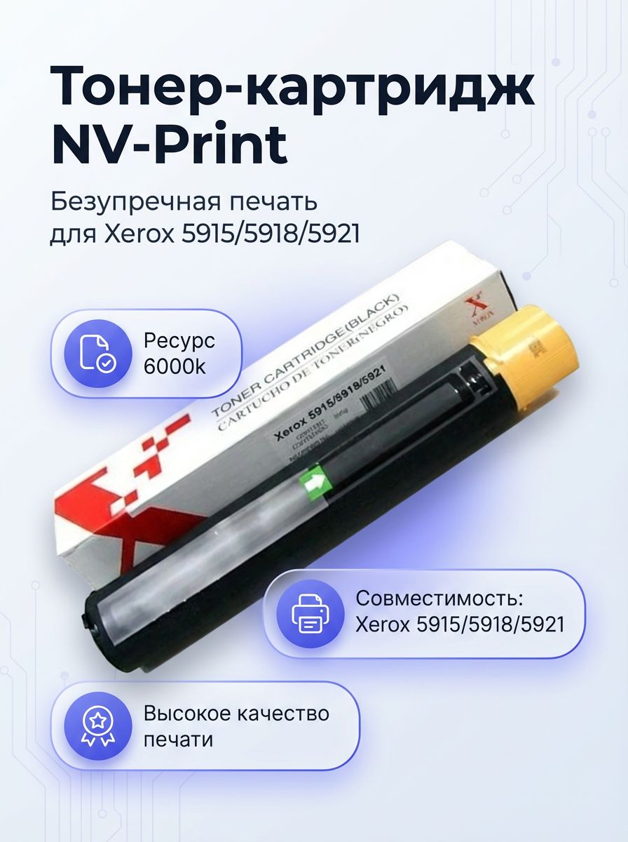 Картридж лазерный NV Print 006R01020 для Xerox 5915 / 5918 / 5921, черный, ресурс 6000 страниц