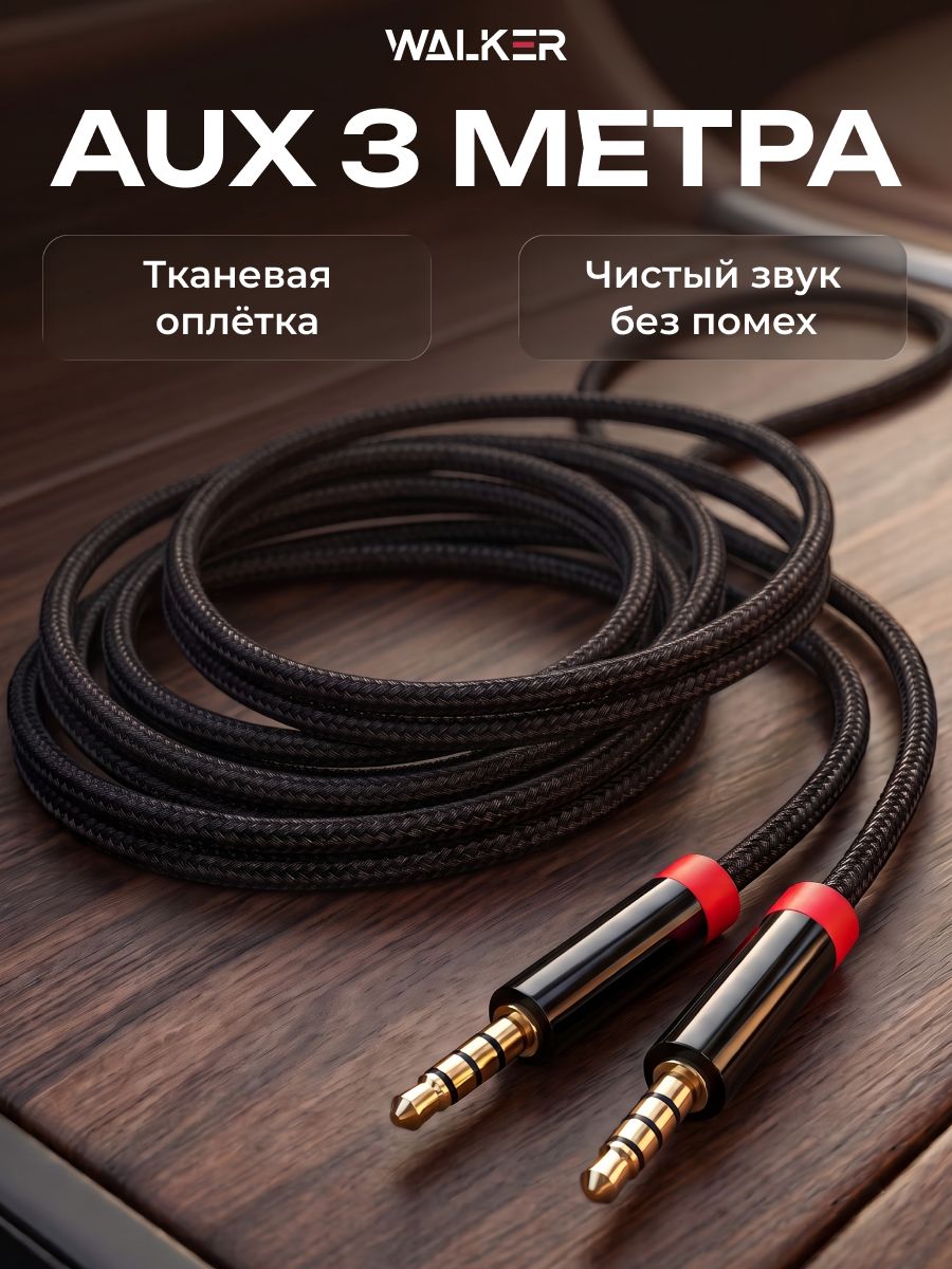Aux кабель 3 м WALKER аукс кабель в машину / mini jack 3.5