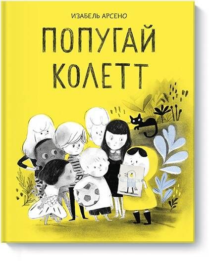 Книга "Попугай Колетт"