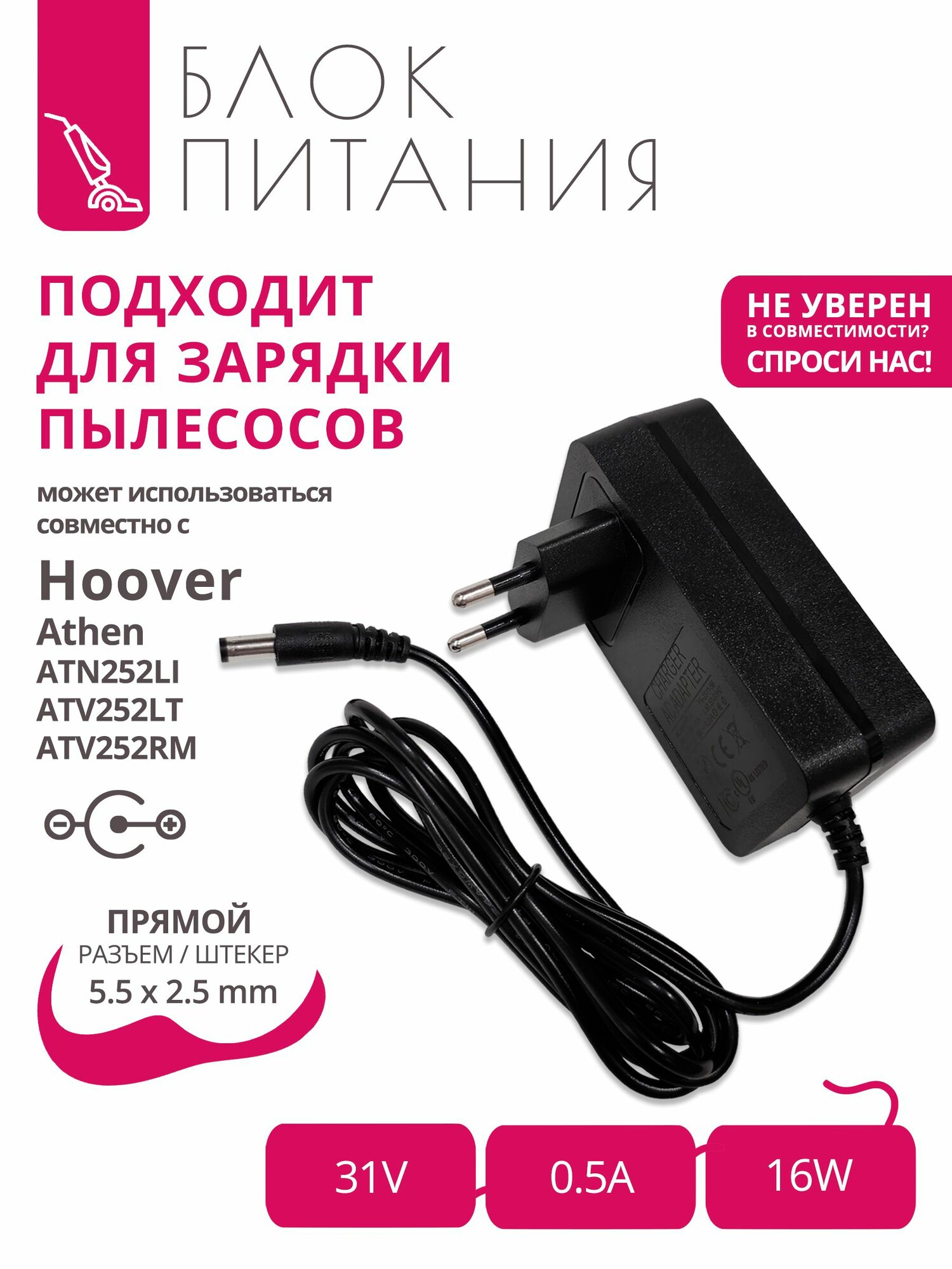 Зарядка (адаптер) 31V - 0.5A для пылесосов Hoover Athen ATN252LI, ATV252LT, ATV252RM с разъемом 5.5x2.5