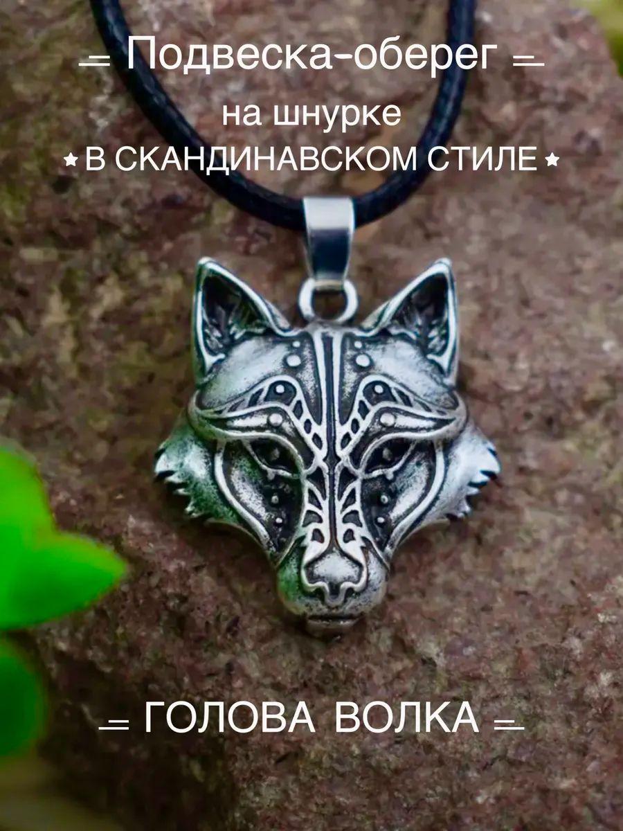 Талисман Оберег/Подвеска оберег на шею "Голова Волка" на вощеном шнурке оберег на шею подвеска волк