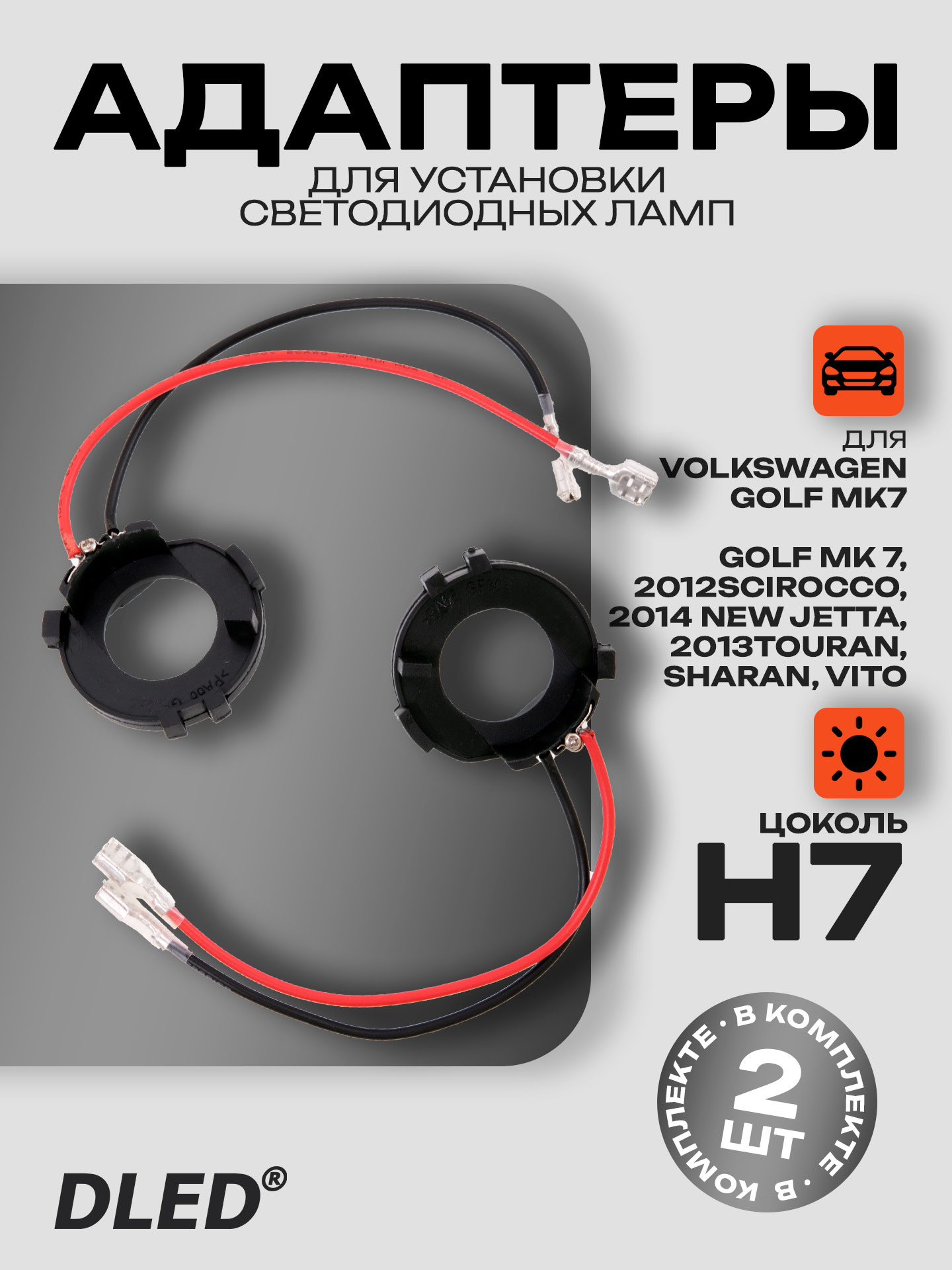 Переходник-адаптер для светодиодных автомобильных ламп H7 тип 10 в Volkswagen Golf Mk7 комплект 2шт